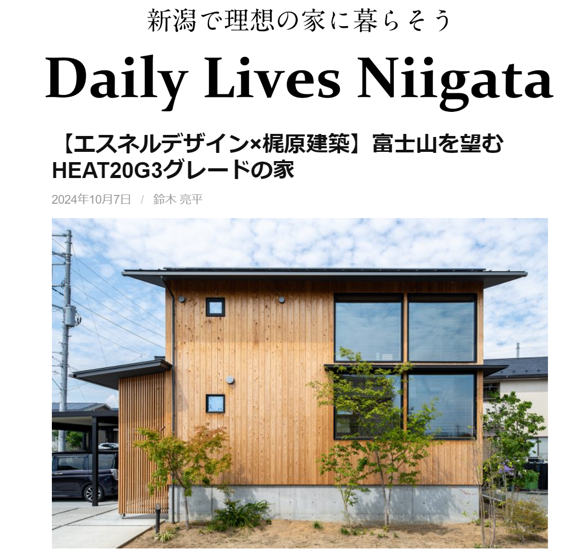 【暮らし】Daily Lives Niigata掲載『富士山を望むHEAT20G3グレードの家。』case.甲斐 - 住宅設計エスネルデザイン